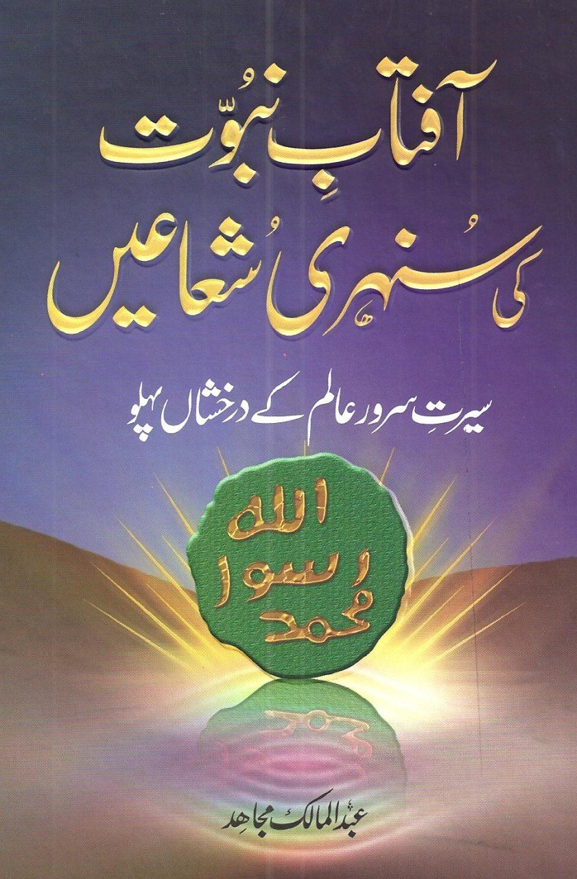 آفتاب نبوت کی سنہری شعائیں – Dawah Books