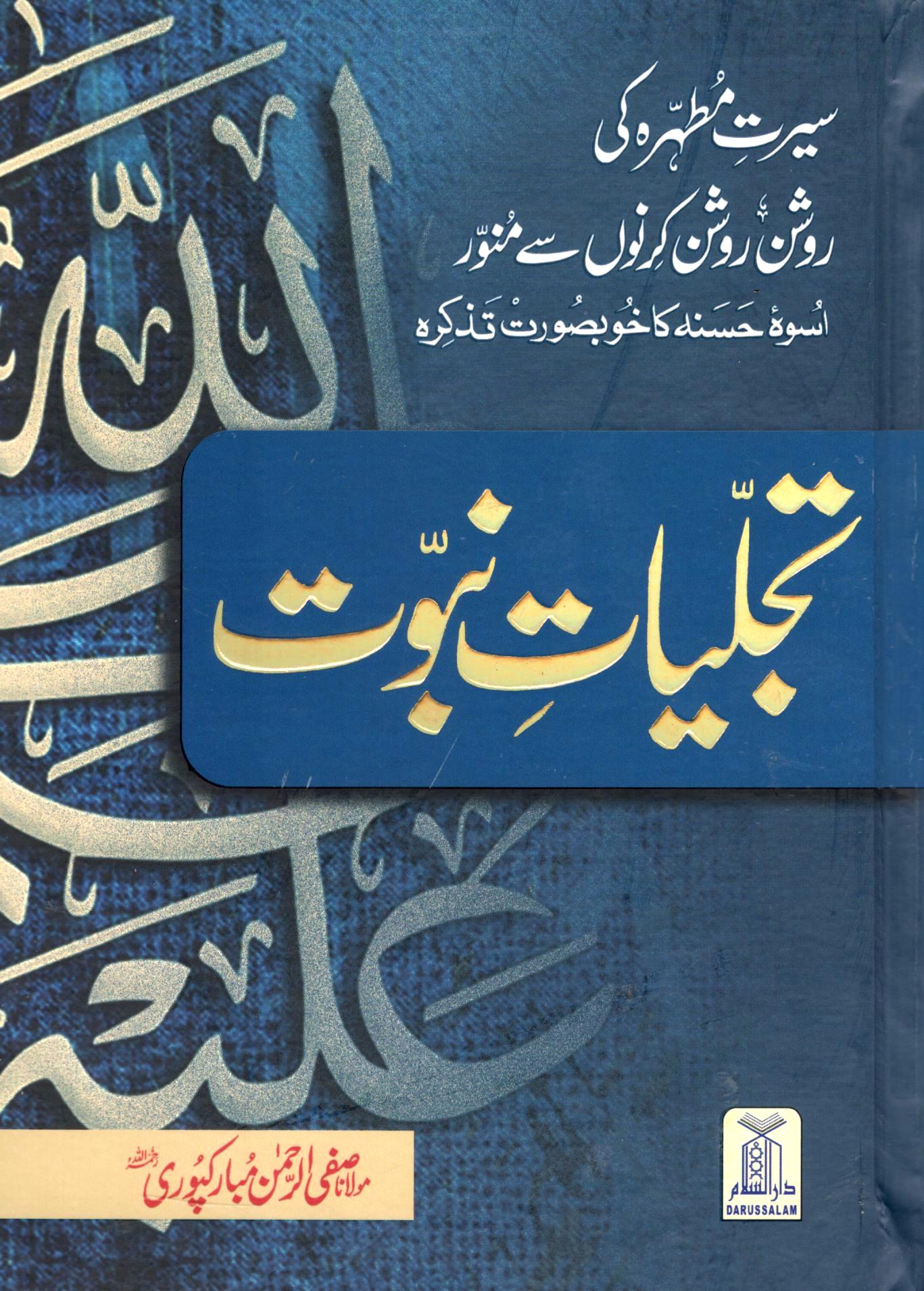 تجلیات نبوت – Dawah Books