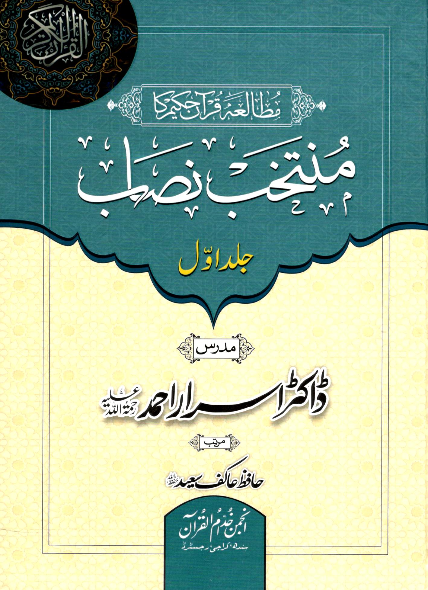منتخب نصاب - مکمل سیٹ – ۲ جلدیں – Dawah Books