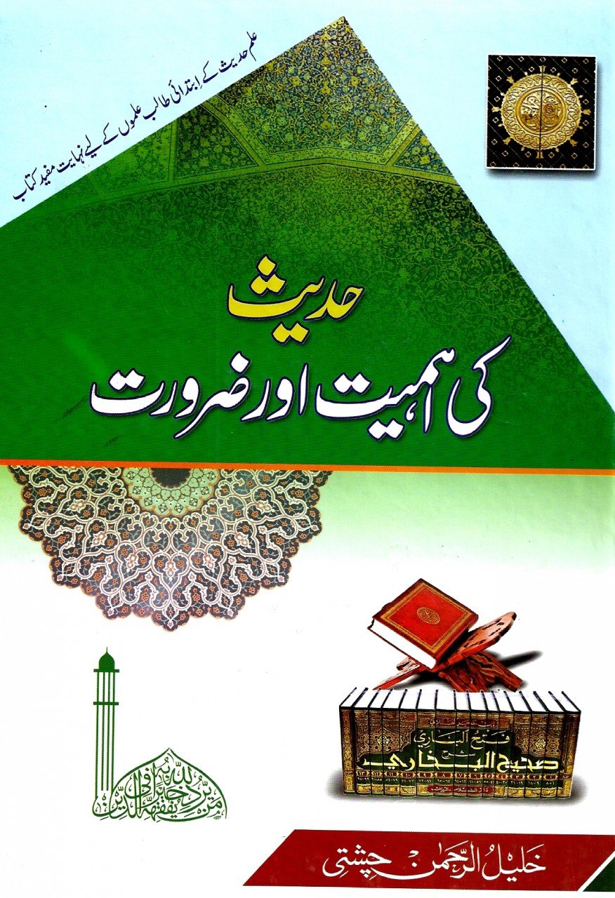حدیث کی اھمیت اور ضرورت – Dawah Books