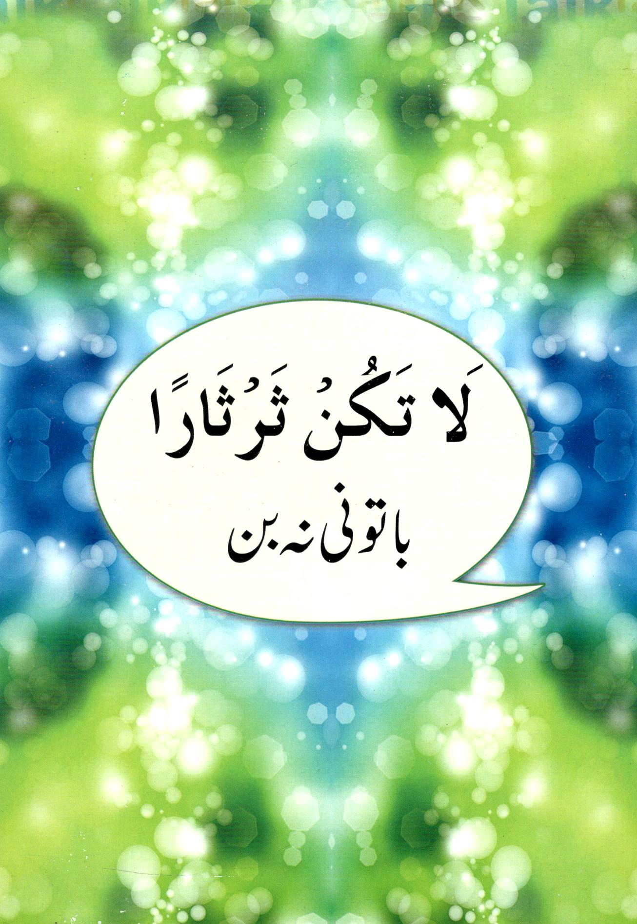 باتونی نہ بن (Arabic / Urdu) – Dawah Books