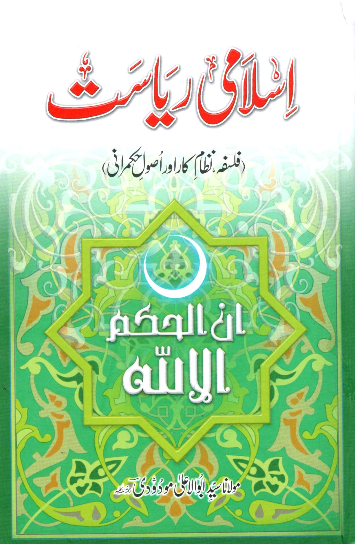 اسلامی ریاست – Dawah Books