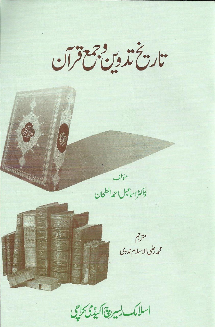 تاریخ تدوین و جمع قرآن – Dawah Books