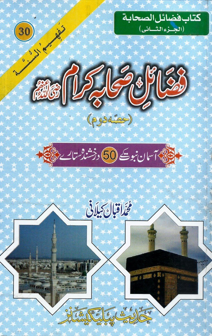 فضائل صحابہ کرام حصہ دوم – Dawah Books